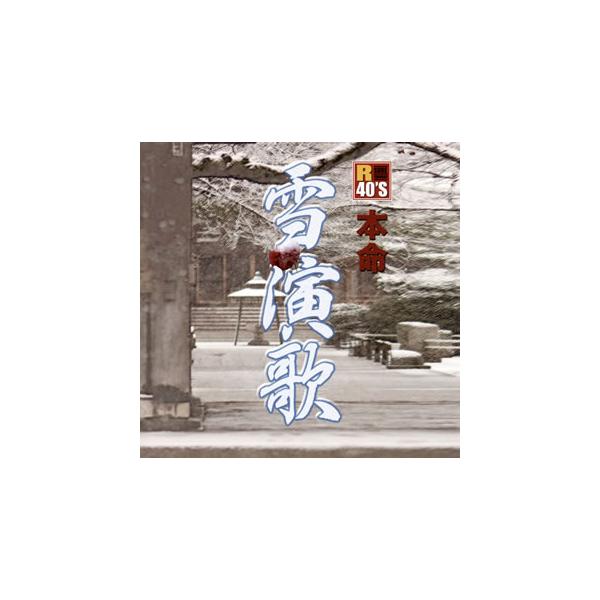 【発売日：2012年12月05日】【品番】 TKCA-73856【JAN】 4988008106244【発売日】 2012年12月05日【収録内容】(1)雪國(吉幾三)(2)ざんげの値打ちもない(北原ミレイ)(3)雪の華(森若里子)(4)細...