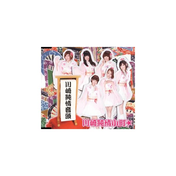 【発売日：2013年02月08日】【品番】 WWCD-0008【JAN】 4560322350321【発売日】 2013年02月08日【アーティスト】川崎純情小町☆【収録内容】(1)川崎純情音頭(2)小町ING!LOVE〓[ハート](3)溝...
