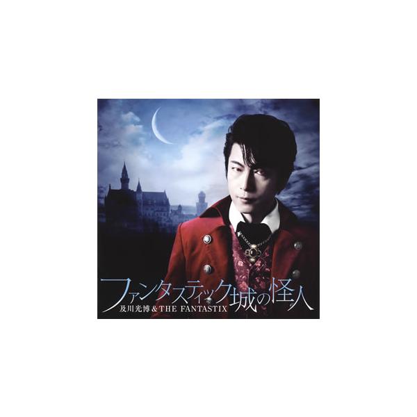 【発売日：2013年03月27日】【品番】 WTCS-1033【JAN】 4580188860543【発売日】 2013年03月27日【アーティスト】及川光博&amp;THE FANTASTIX【収録内容】(1)ファンタスティック城の怪人(...