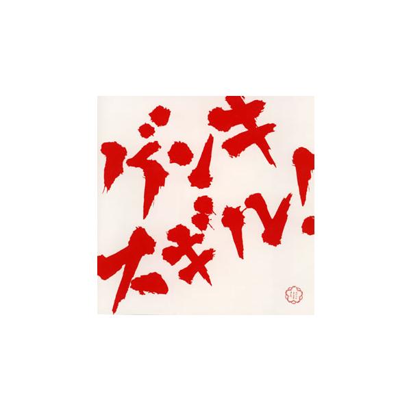 【発売日：2013年07月17日】【品番】 KCVB-1001【JAN】 4544719014317【発売日】 2013年07月17日【収録内容】(1)Hey Now(Martin Solveig and The Cataracs feat...