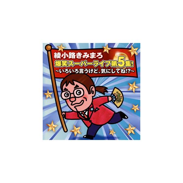 【発売日：2013年07月17日】【品番】 TECE-3157【JAN】 4988004127502【発売日】 2013年07月17日【アーティスト】綾小路きみまろ【収録内容】(1)あいさつ〜40年ぶりの同窓会(2)年は取りたくないねぇ(3...