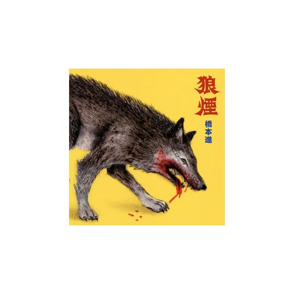 【発売日：2013年10月23日】【品番】 VISME-004【JAN】 4571312370267【発売日】 2013年10月23日【アーティスト】橋本進【収録内容】(1)mourning in the morning(2)証明写真(3)...