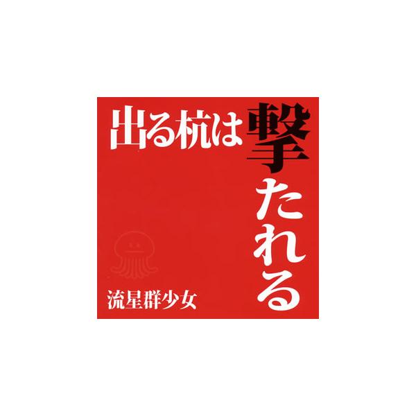 【発売日：2014年03月12日】【品番】 INC-9【JAN】 4948722501329【発売日】 2014年03月12日【アーティスト】流星群少女【収録内容】(1)一発逆転!下克上(2)エナジーフルチャージサーチャージ(3)チャーリー...