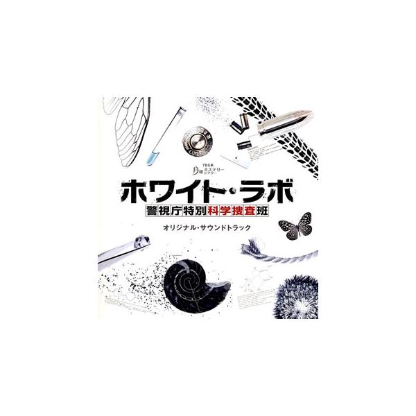 【発売日：2014年06月11日】【品番】 NQKS-2009【JAN】 4571217141870【発売日】 2014年06月11日【アーティスト】木村秀彬【収録内容】(1)White Labo.Main theme(2)Honda's ...