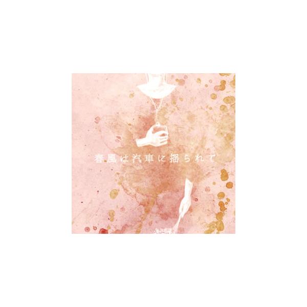 【発売日：2014年05月07日】【品番】 ASTBCD-001【JAN】 4526180165026【発売日】 2014年05月07日【アーティスト】Local Blue Sheeps【収録内容】(1)春風は汽車に揺られて(2)夢の街(3...