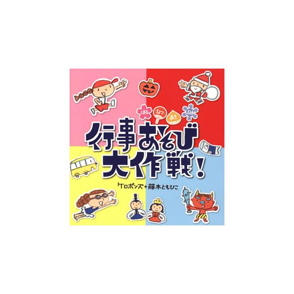 【発売日：2014年07月09日】【品番】 KICG-409【JAN】 4988003453473【発売日】 2014年07月09日【アーティスト】ケロポンズ，藤本ともひこ|ケロポンズ|藤本ともひこ【収録内容】〈オープニング〉(1)サンサン...