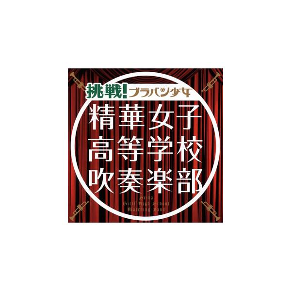 【発売日：2014年12月24日】【品番】 SECL-1579〜80【JAN】 4547557035018【発売日】 2014年12月24日【アーティスト】精華女子高等学校吹奏楽部【収録内容】［1］(1)華麗なる舞曲(C.T.スミス)(2)...