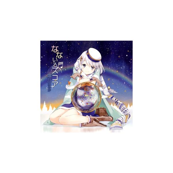【発売日：2014年11月05日】【品番】 KDSD-00735【JAN】 4560372443127【発売日】 2014年11月05日【アーティスト】霜月はるか【収録内容】(1)キボウのソラ(2)Re:Call(3)虹色の季節へ(4)ふゆ...