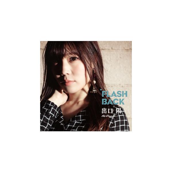 【発売日：2015年02月25日】【品番】 MIUZ-0013【JAN】 4948722511922【発売日】 2015年02月25日【アーティスト】出口陽【収録内容】(1)FLASH BACK(2)ハジマリノオト(3)天使にはなれない(4...