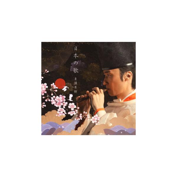 【発売日：2015年03月11日】【品番】 UCCY-1052【JAN】 4988005876508【発売日】 2015年03月11日【アーティスト】東儀秀樹【収録内容】(1)朧月夜(2)浜辺の歌(3)さくら さくら(4)海(5)夏の思い出...