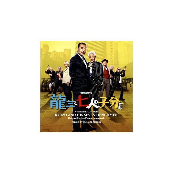 【発売日：2015年04月15日】【品番】 MUCD-1319【JAN】 4582114160444【発売日】 2015年04月15日【アーティスト】鈴木慶一【収録内容】(1)Main Title(Ryuzo and His Seven H...