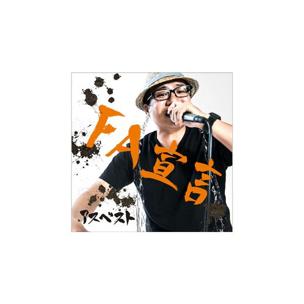 【発売日：2015年03月25日】【品番】 SGKC-003【JAN】 4526180192275【発売日】 2015年03月25日【アーティスト】アスベスト【収録内容】(1)いや，叶う(2)明日のベスト(3)摩擦熱(feat.チプルソ)(...