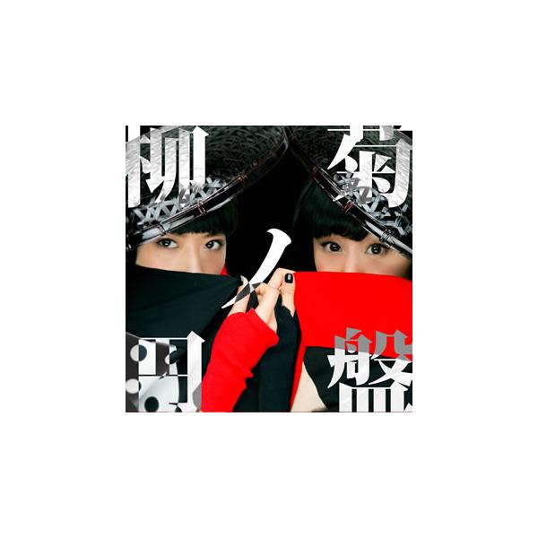 【発売日：2015年03月04日】【品番】 YK-0004【JAN】 4562482340020【発売日】 2015年03月04日【アーティスト】YANAKIKU【収録内容】(1)柳菊始まり〓(2)パクパクキンギョ(3)ハイビーム(4)人間...