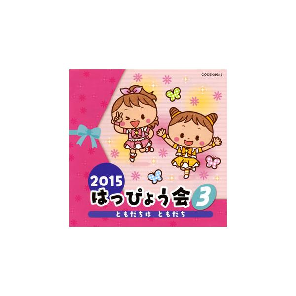 【発売日：2015年07月29日】【品番】 COCE-39215【JAN】 4988001778189【発売日】 2015年07月29日【収録内容】(1)「アイカツ!」〜Lovely Party Collection(年中・年長女子)(ME...