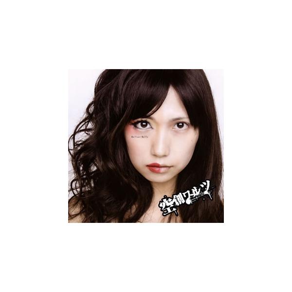 【発売日：2015年08月05日】【品番】 CLMR-0035【JAN】 4562354990155【発売日】 2015年08月05日【アーティスト】空創ワルツ【収録内容】(1)近未来系宇宙少女(2)彼女はノーメイク(3)好色一代侍(4)カ...