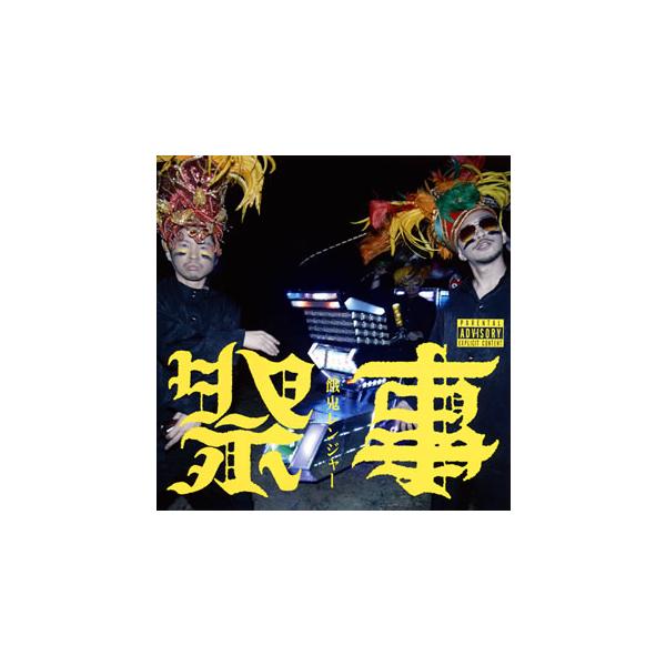 【発売日：2015年09月16日】【品番】 VICL-64417【JAN】 4988002700851【発売日】 2015年09月16日【アーティスト】餓鬼レンジャー【収録内容】(1)Intro(2)仏恥義理(3)神の穴(Full Vers...