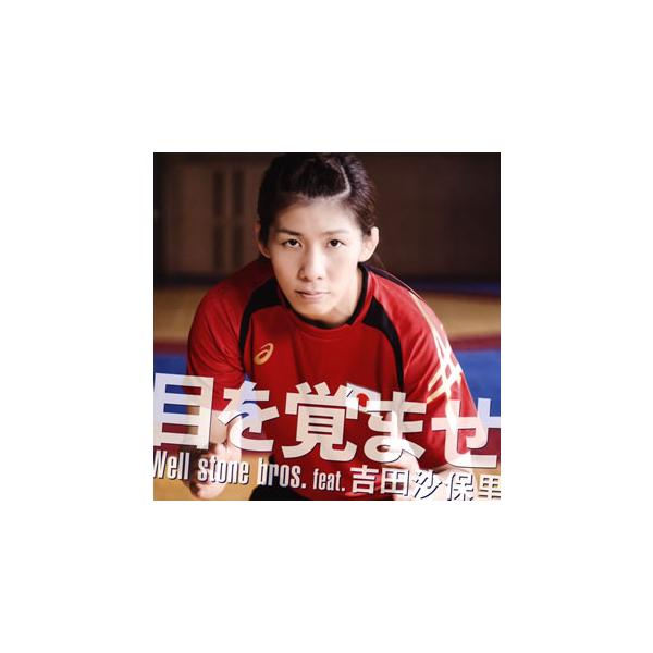 【発売日：2015年10月14日】【品番】 AVCD-83361〜B【JAN】 4988064833610【発売日】 2015年10月14日【アーティスト】Well Stone bros|吉田沙保里【収録内容】［1］(1)目を覚ませ(2)G...
