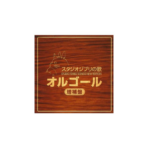 【発売日：2015年11月25日】【品番】 TKCA-74303【JAN】 4988008208146【発売日】 2015年11月25日【収録内容】［1］(1)「風の谷のナウシカ」〜風の谷のナウシカ(2)「天空の城ラピュタ」〜君をのせて(3...