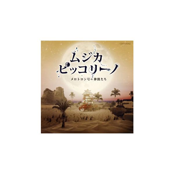 【発売日：2015年11月25日】【品番】 COCP-39342【JAN】 4988001785279【発売日】 2015年11月25日【収録内容】(1)ムジカ・ピッコリーノ・オープニングテーマ2015(2)聖者が街にやってくる(3)組曲「...