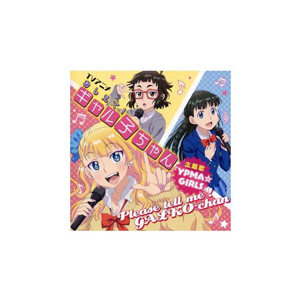 【発売日：2016年03月23日】【品番】 LACM-14464【JAN】 4540774144648【発売日】 2016年03月23日【収録内容】(1)YPMA☆GIRLS(ギャル子:和氣あず未，オタ子:富田美憂，お嬢:高橋未奈美)(2)...