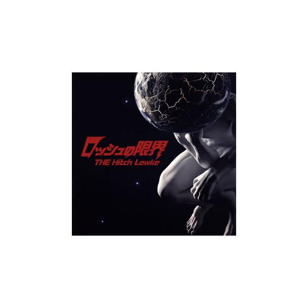 【発売日：2016年03月09日】【品番】 DDCZ-2076【JAN】 4543034043972【発売日】 2016年03月09日【アーティスト】Hitch Lowke【収録内容】(1)ロッシュの限界(2)カメレオン(3)突き飛ばしてく...