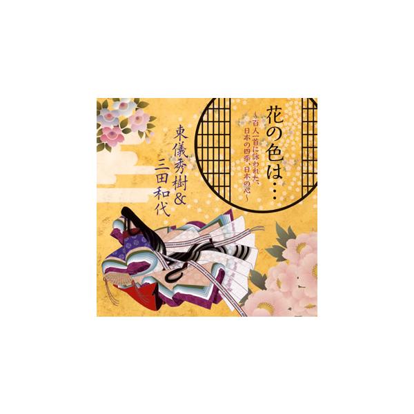 【発売日：2016年08月03日】【品番】 UCCY-1067【JAN】 4988031157992【発売日】 2016年08月03日【アーティスト】東儀秀樹，三田和代|東儀秀樹|三田和代【収録内容】(1)序章:蘭陵王〜鳥の空音〜清音取(せ...