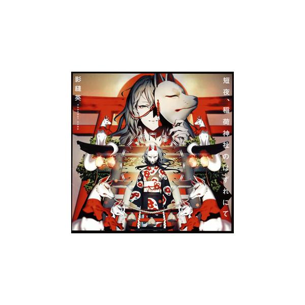 【発売日：2016年08月17日】【品番】 QWCE-00595【JAN】 4582275376555【発売日】 2016年08月17日【アーティスト】影縫英【収録内容】(1)化生戯画(2)ハンドメイドミライ(3)バレリーコ(4)夏に去りし...