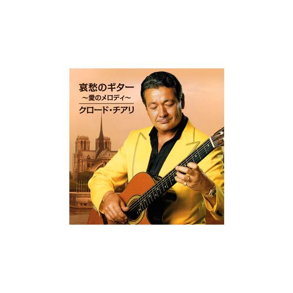 【発売日：2016年09月07日】【品番】 CRCI-20825〜6【JAN】 4988007276979【発売日】 2016年09月07日【アーティスト】クロード・チアリ【収録内容】［1］(1)夜霧のしのび逢い(2)禁じられた遊び(3)鉄...