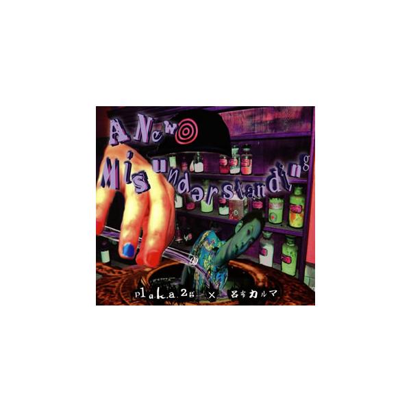 【発売日：2016年11月23日】【品番】 JCP-1604【JAN】 4518575736034【発売日】 2016年11月23日【アーティスト】p1 a.k.a.2g，呂布カルマ|呂布カルマ|p1 a.k.a.2g【収録内容】(1)In...