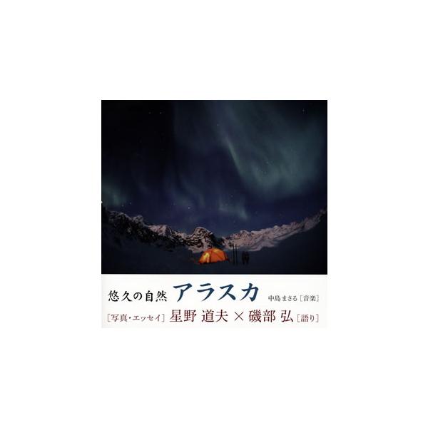 【発売日：2017年01月25日】【品番】 AP-1070【JAN】 4542890010708【発売日】 2017年01月25日【アーティスト】磯部弘|星野道夫【収録内容】［1］〈朗読+音楽+音響〉(1)往復書簡(2)アラスカからのメッセ...