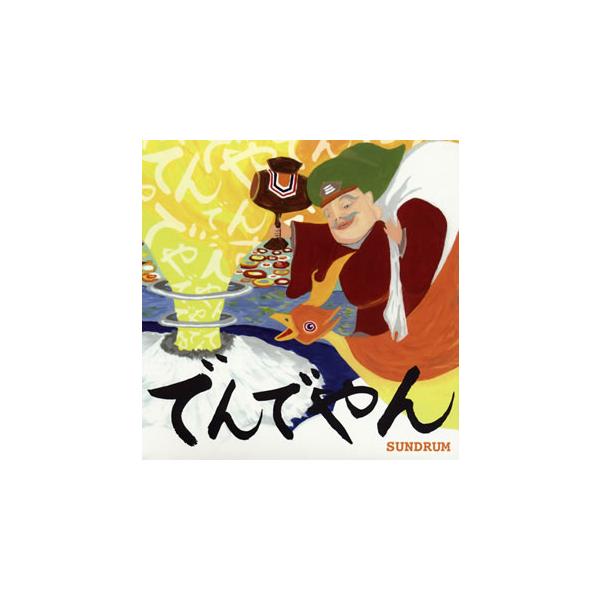 【発売日：2017年02月08日】【品番】 SWWRCD-003【JAN】 4526180408536【発売日】 2017年02月08日【アーティスト】SUNDRUM【収録内容】(1)テイクミーハイヤー節(2)おちゃらか伝(3)33なんぱ節...