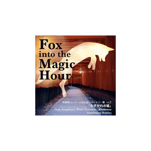 【発売日：2017年03月08日】【品番】 POCS-1542【JAN】 4988031212929【発売日】 2017年03月08日【アーティスト】大江戸シンフォニックウィンドオーケストラ|Rhythmus【収録内容】〈小編成向け吹奏楽曲...