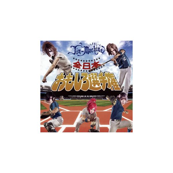 【発売日：2017年03月15日】【品番】 YCCW-10301〜B【JAN】 4542519010836【発売日】 2017年03月15日【アーティスト】Jin-Machine【収録内容】［1］(1)僕らはみんなヴィジュアル系(2)ゴリラ...