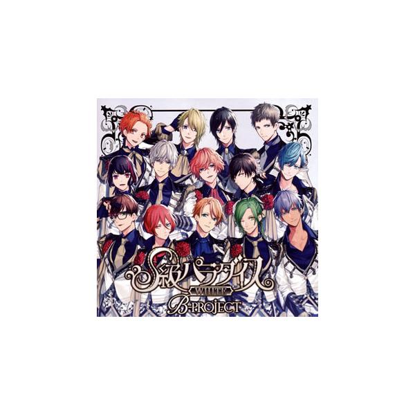 【発売日：2017年07月19日】【品番】 USSW-0040【JAN】 4562412120104【発売日】 2017年07月19日【アーティスト】B-PROJECT【収録内容】(1)S級パラダイス(B-PROJECT)(2)時空の螺旋(...