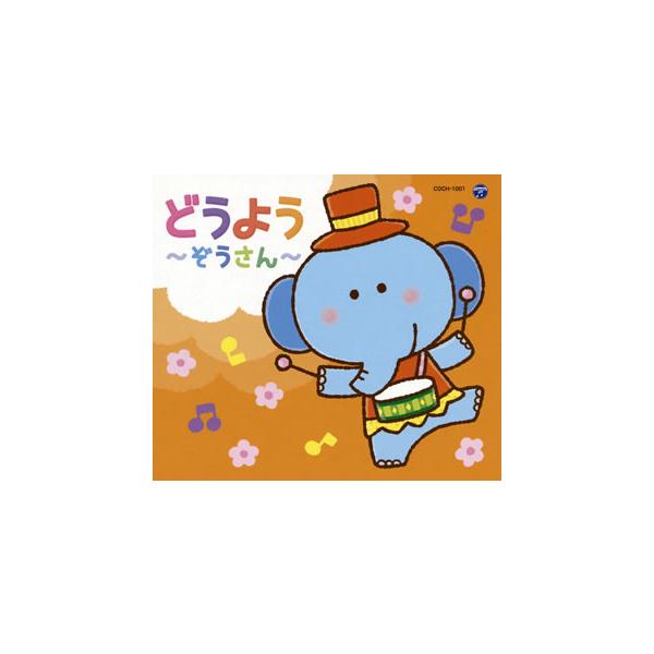 【発売日：2017年07月26日】【品番】 COCH-1001【JAN】 4549767027210【発売日】 2017年07月26日【収録内容】(1)おはながわらった(鳥海佑貴子，森の木児童合唱団)(2)ちょうちょう(野田恵里子，森の木児...