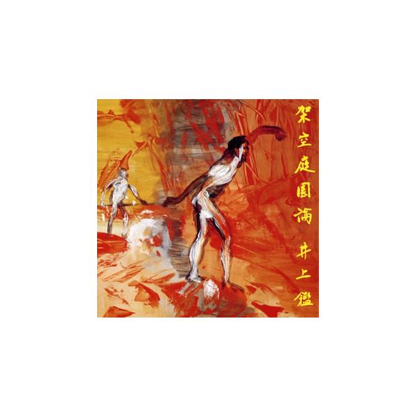 【発売日：2017年08月30日】【品番】 UPCY-7343【JAN】 4988031235829【発売日】 2017年08月30日【アーティスト】井上鑑【収録内容】(1)THE BEAT OF POLLUTION(2)5000本の樫の木...