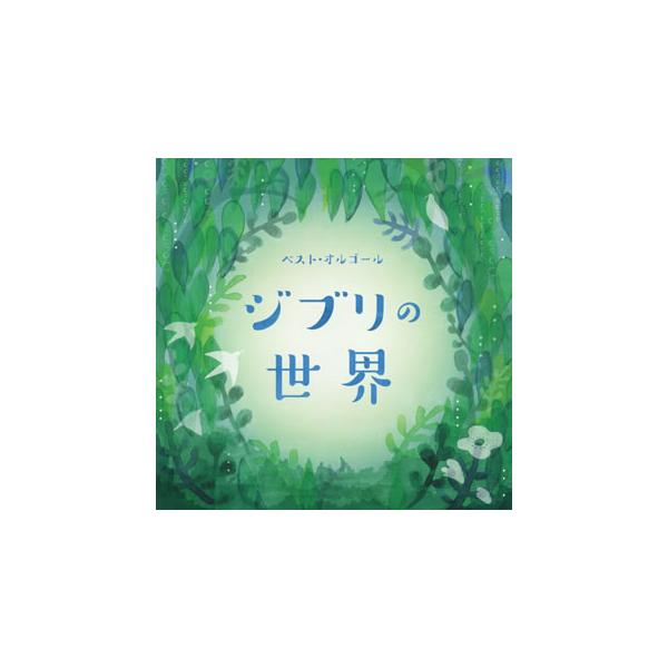 【発売日：2017年08月23日】【品番】 COCX-40082【JAN】 4549767027753【発売日】 2017年08月23日【収録内容】(1)「千と千尋の神隠し」〜いつも何度でも(2)「風の谷のナウシカ」〜風の谷のナウシカ(3)...