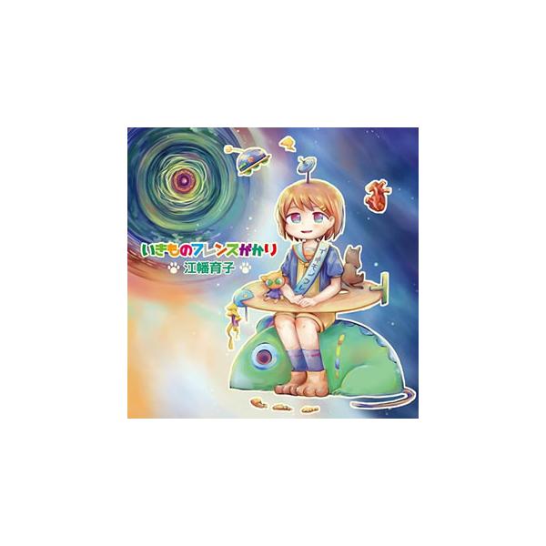 【発売日：2017年08月12日】【品番】 ZSCM-17746【JAN】 4562268000636【発売日】 2017年08月12日【アーティスト】江幡育子【収録内容】(1)あざらしとりにいこう(2)カラフル・コックローチ(3)塵塵呪詛...