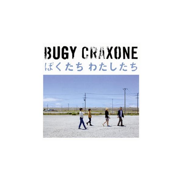 【発売日：2017年09月20日】【品番】 TECI-1564【JAN】 4988004144653【発売日】 2017年09月20日【アーティスト】ブージークラクション【収録内容】［1］(1)ぼくたち わたしたち(2)花冷え(3)さーてぃ...