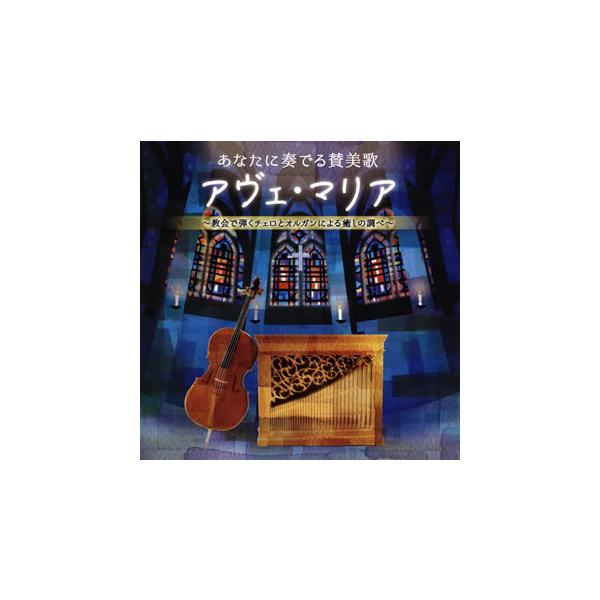 【発売日：2017年10月25日】【品番】 KICS-3537【JAN】 4988003510923【発売日】 2017年10月25日【収録内容】(1)シューベルトのアヴェ・マリア(2)グノーのアヴェ・マリア(3)カッチーニのアヴェ・マリア...