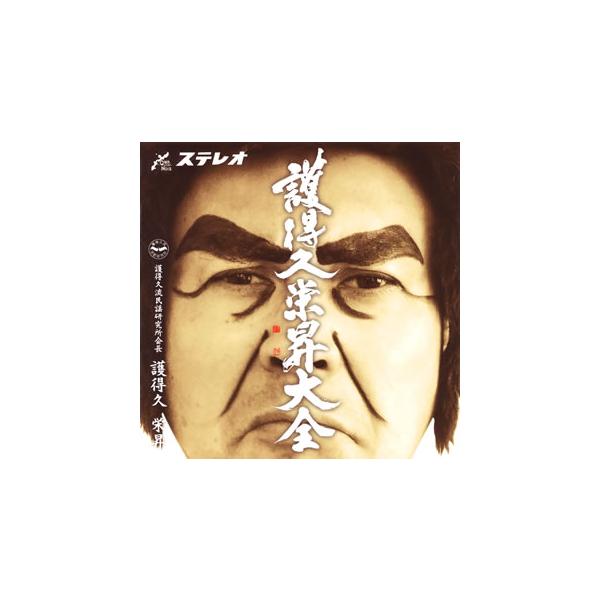 【発売日：2017年10月18日】【品番】 PCD-25242【JAN】 4995879252420【発売日】 2017年10月18日【アーティスト】護得久栄昇【収録内容】(1)出羽(んじふぁ)(2)愛(かな)さ栄昇節(Album ver)...