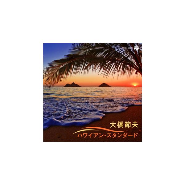 【発売日：2017年12月06日】【品番】 COCN-50084【JAN】 4549767032849【発売日】 2017年12月06日【アーティスト】大橋節夫【収録内容】(1)ハワイアン・マーチ(2)赤いレイ(3)熱風(4)珊瑚礁の彼方(...
