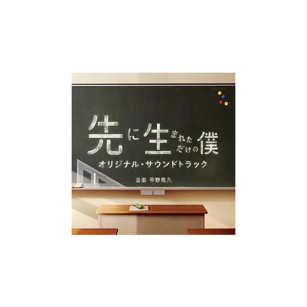 【発売日：2017年11月29日】【品番】 VPCD-81993【JAN】 4988021819930【発売日】 2017年11月29日【アーティスト】平野義久【収録内容】(1)The Main Theme〜先に生まれただけの僕(2)Her...