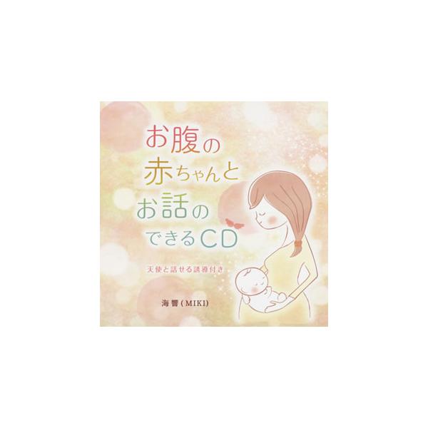 【発売日：2018年04月25日】【品番】 HMMP-123【JAN】 4571481670113【発売日】 2018年04月25日【アーティスト】海響【収録内容】(1)はじめに(2)お腹の赤ちゃんとの対話誘導(3)天使との対話誘導【関連キ...