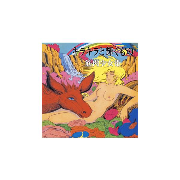 【発売日：2018年06月20日】【品番】 UPCY-7524【JAN】 4988031278123【発売日】 2018年06月20日【アーティスト】筋肉少女帯【収録内容】(1)冬の風鈴〜序文〜(2)小さな恋のメロディ(3)機械(4)僕の歌...