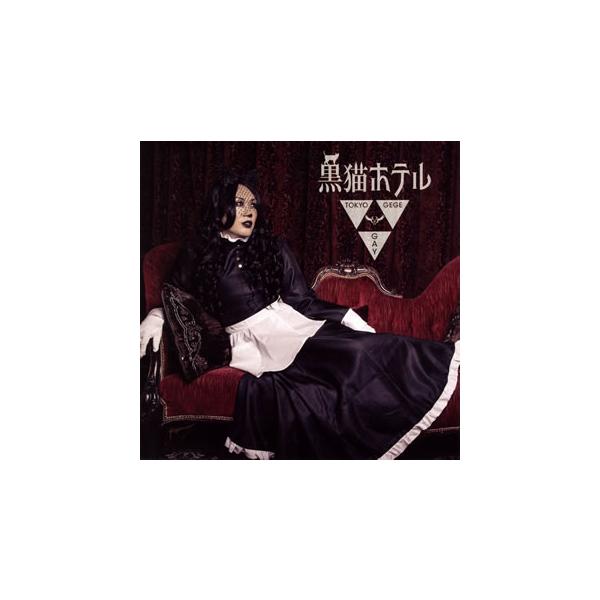 【発売日：2018年08月08日】【品番】 KMW-1【JAN】 4948722535348【発売日】 2018年08月08日【アーティスト】東京ゲゲゲイ【収録内容】(1)Intro(2)黒猫ホテル(3)Black Cat(4)Egoist...