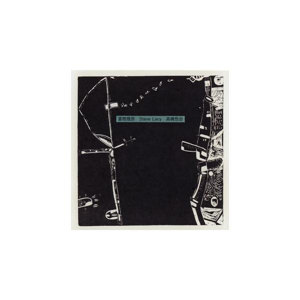 【発売日：2015年06月17日】【品番】 YZSO-10086【JAN】 4582315821182【発売日】 2018年09月12日【アーティスト】富樫雅彦，スティーヴ・レイシー，高橋悠治|スティーヴ・レイシー|高橋悠治|富樫雅彦【収 ...