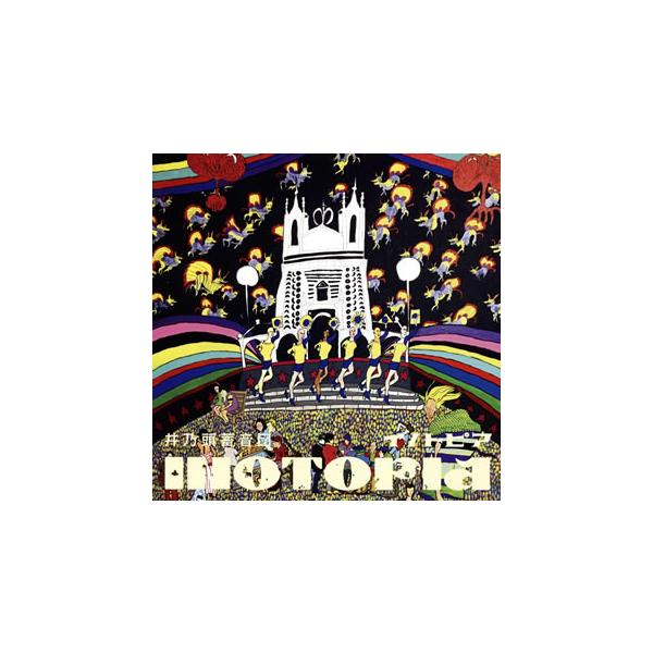 【発売日：2018年10月10日】【品番】 INORC-007【JAN】 4526180461661【発売日】 2018年10月10日【アーティスト】井乃頭蓄音団【収録内容】(1)愛(2)THE財閥(3)違う次元に行こうよ(4)土竜(5)コ...