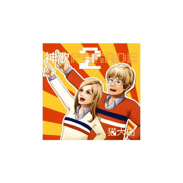 【発売日：2019年01月30日】【品番】 CTRE-0102【JAN】 4560334034127【発売日】 2019年01月30日【アーティスト】猫大樹【収録内容】(1)猫大樹ですよ!!-opening-(2)男と女の再会物語(3)Ex...