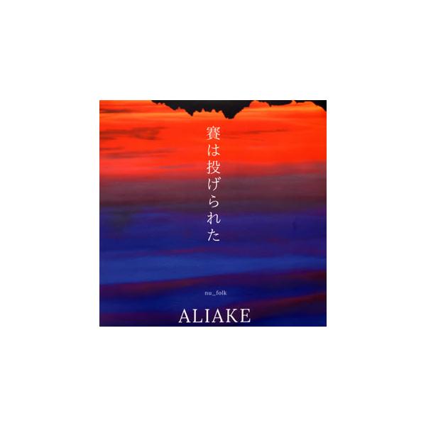【発売日：2019年03月06日】【品番】 ALI-002【JAN】 4526180474869【発売日】 2019年03月06日【アーティスト】ALIAKE【収録内容】(1)賽は投げられた(2)Bright Fog(3)HI FU MI(...